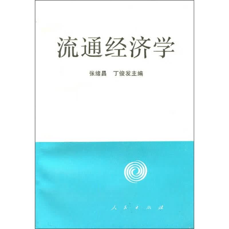 流通经济学【好书】