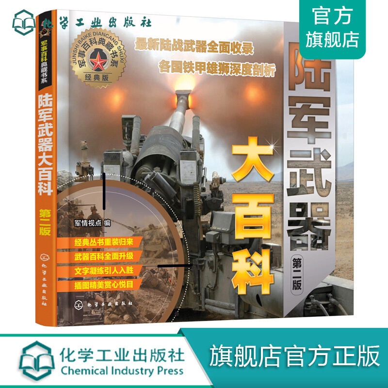 军事百科典藏书系--陆军武器大百科（第二版）