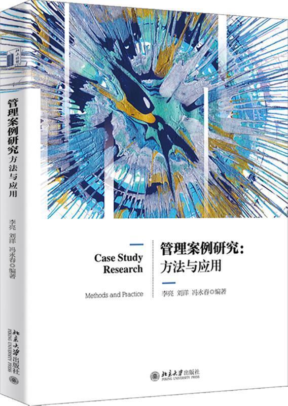 管理案例研究：方法与应用 李亮,刘洋,冯永春 北京大学出版社 9787301315811