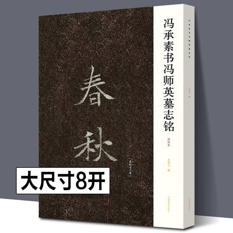 冯承素书冯师英墓志铭（初拓本）唐代书法家冯承素墓志铭楷书 8开大开本 书法碑帖