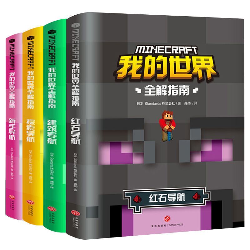 全套4册 我的世界书全解导航生存指南新手入门漫画书战斗建筑指令 超值全套4本我的世界全解指南