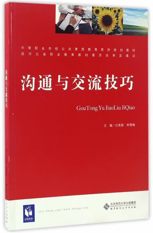 沟通与交流技巧 汪秀丽,李雪梅主编