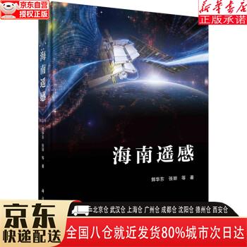 【新华 全新图书】海南遥感