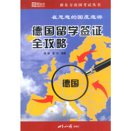 在思想的国度遨游 德国留学签证全攻略【精选】