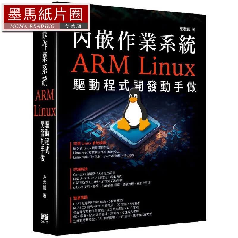预售 內嵌作業系統 - ARM Linux驅動程式開發動手做 深智數位 左忠凱