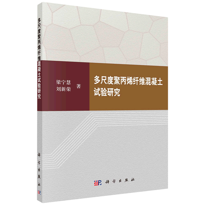 多尺度聚丙烯纤维混凝土试验研究