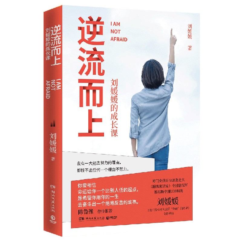 逆流而上(刘媛媛的成长课)