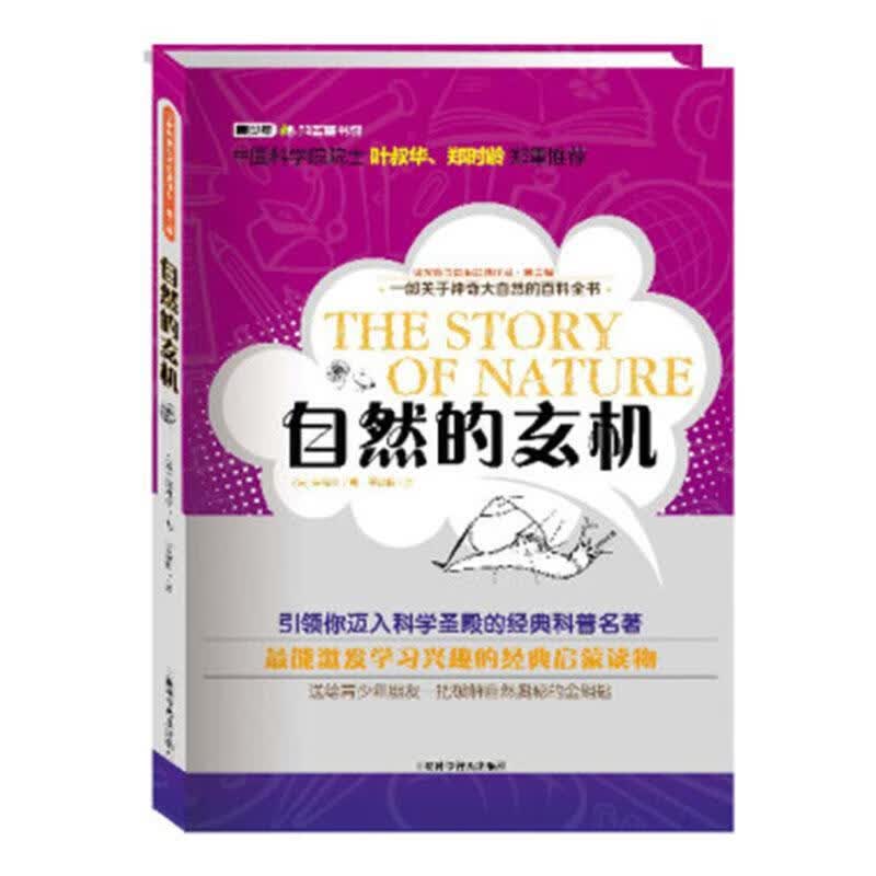 全新现货 世界科普典译丛-第二辑：自然的玄机9787542758415 科普读物