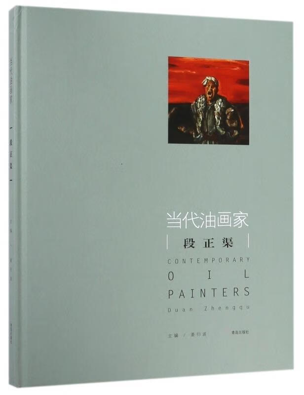 当代油画家：段正渠【好书，下单速发】