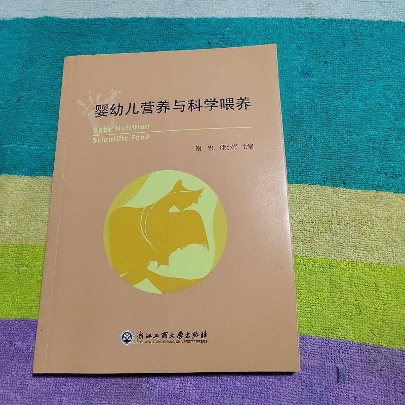 婴幼儿营养与科学喂养