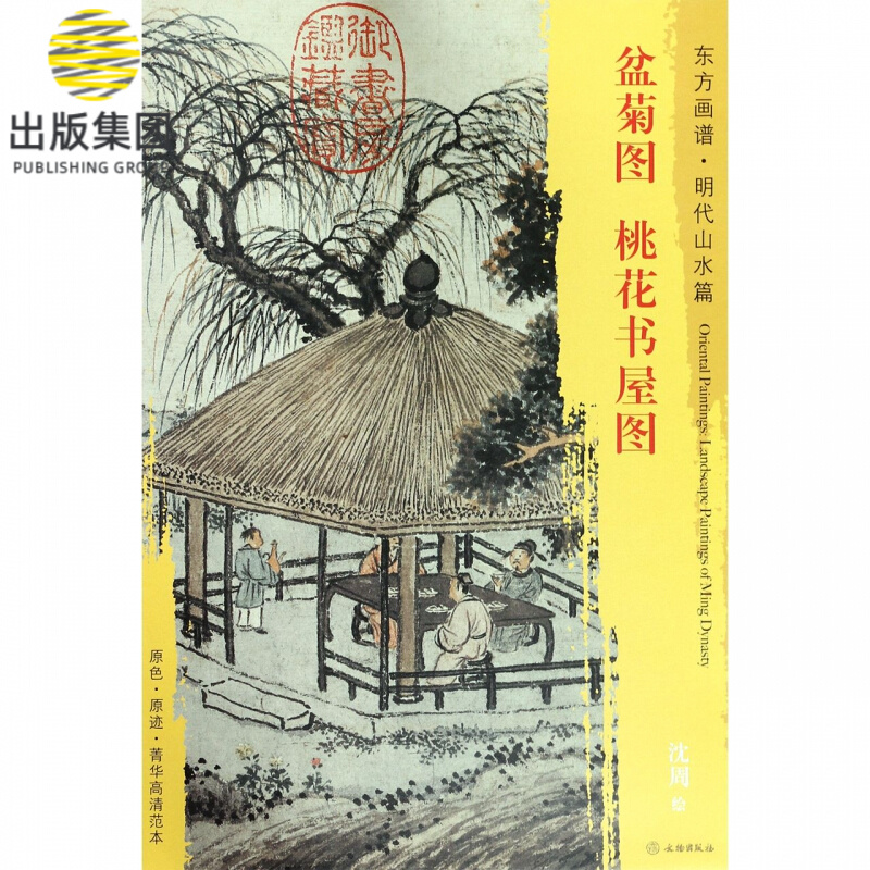 盆菊图桃花书屋图/东方画谱