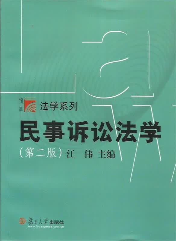 民事诉讼法学