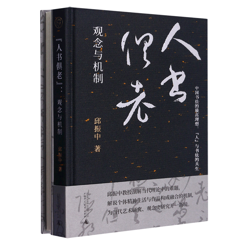 人书俱老(观念与机制)(精)
