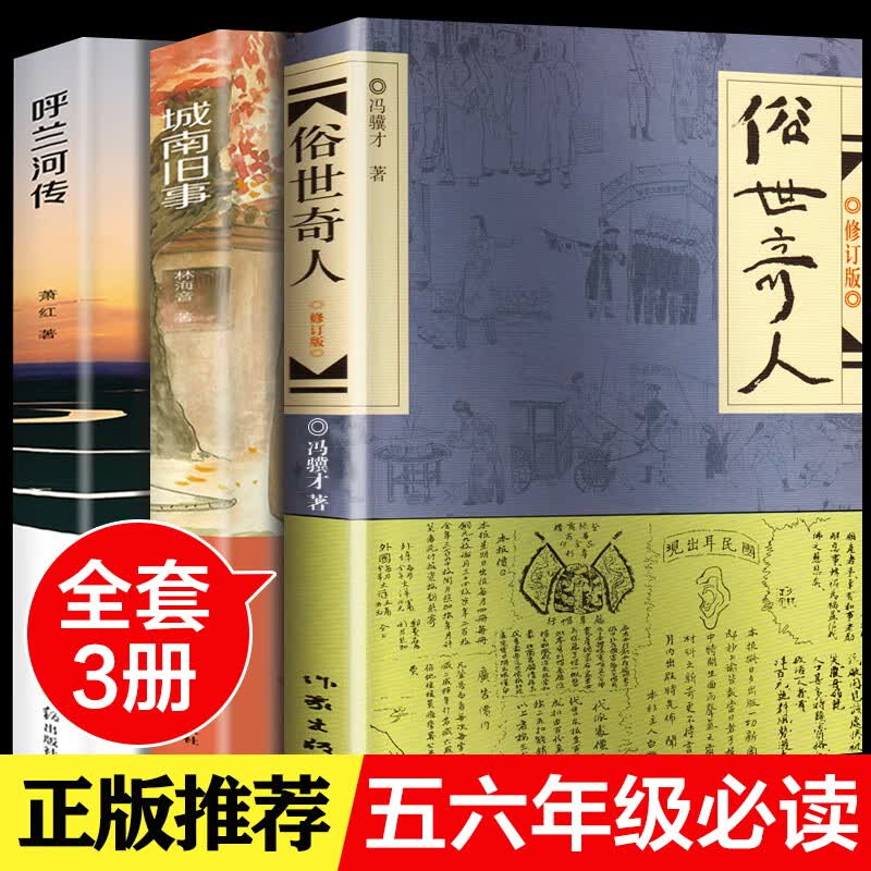 俗世奇人原著全套3册冯骥才足本全本全集原著城南旧事林海音完整版呼兰河传萧红五六年级课外书