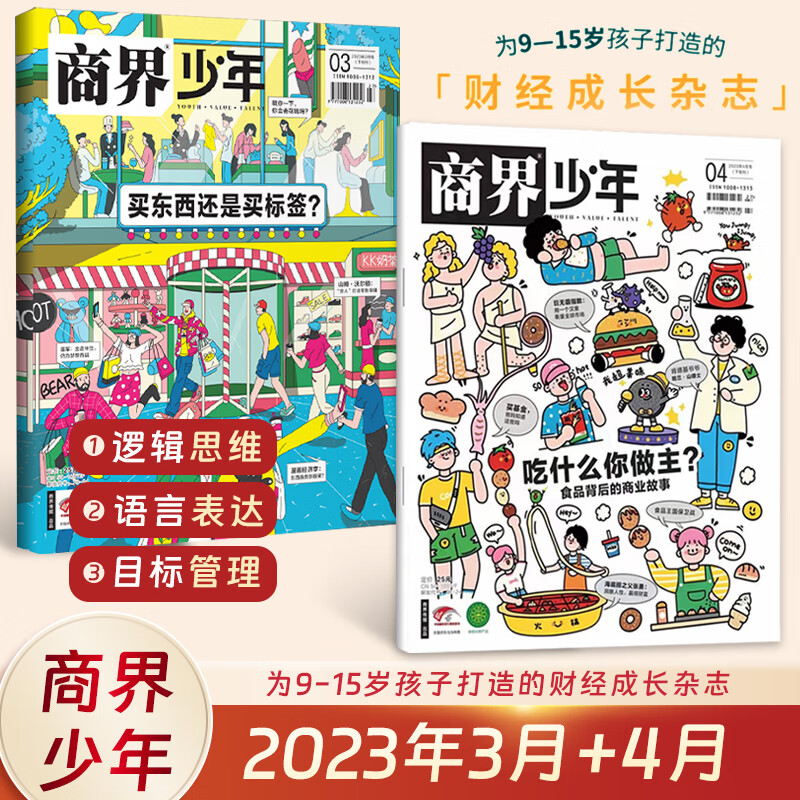 商界少年杂志2023年2022年121110987654月适合9-15岁阅读青少年 两本装 2023年4月+3月