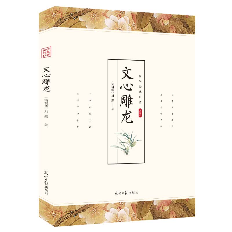 文心雕龙 刘勰著中华国学精粹国学经典读本 文白对照注释全文翻译中华经典名著国学典藏成人青少年小学阅读