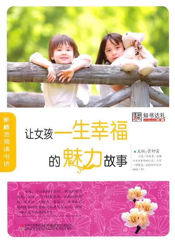 让女孩一生幸福的魅力故事