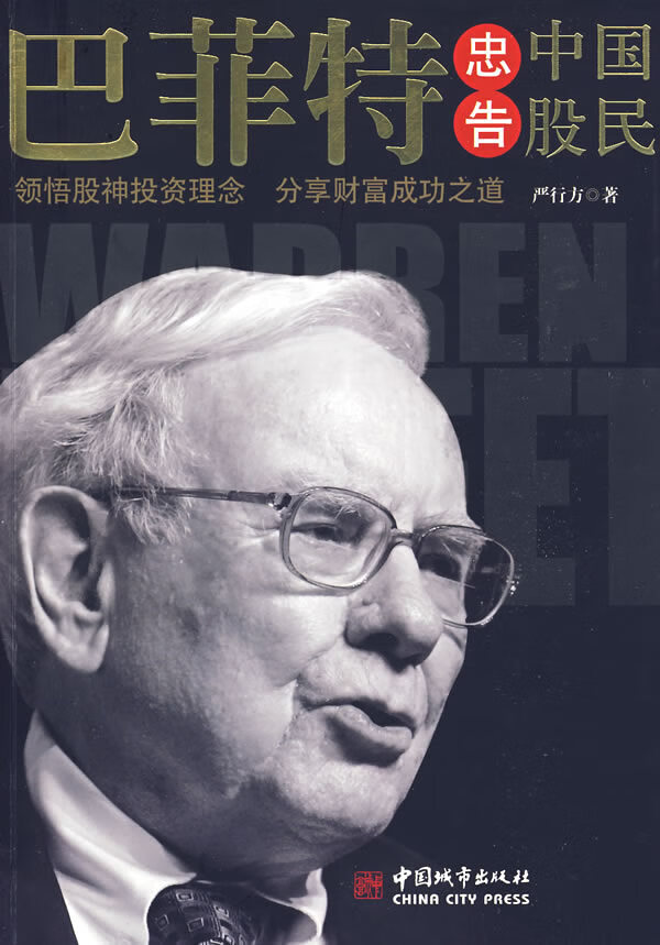 巴菲特忠告中国股民 严行方著【书】