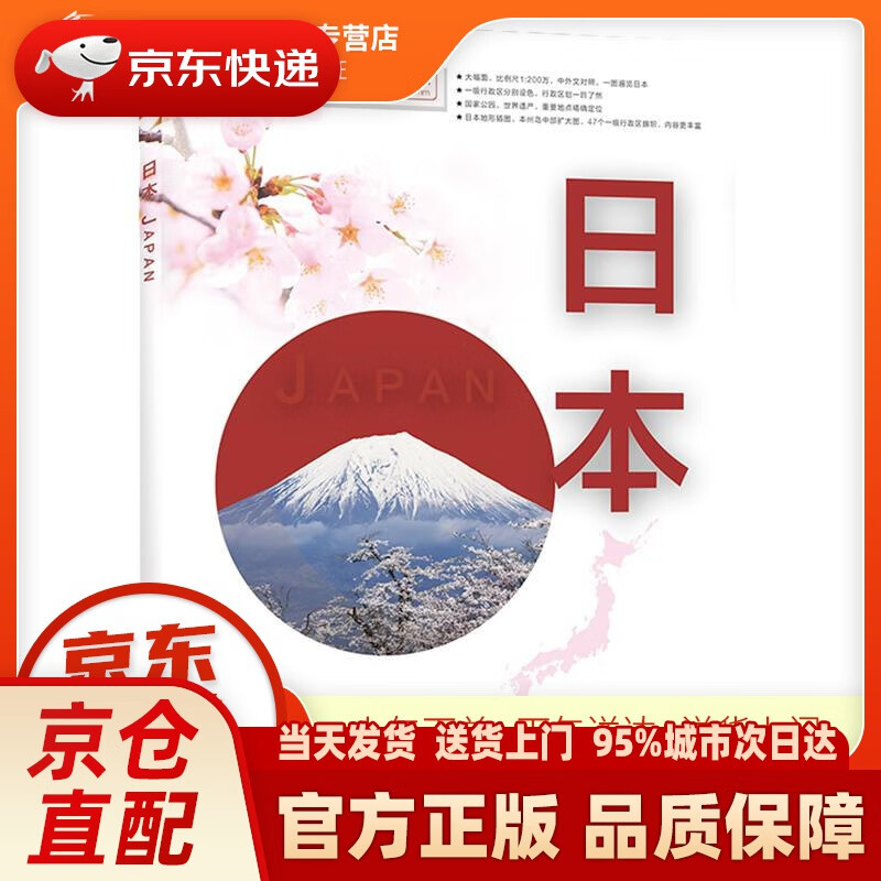 【新华】世界热点国家地图-日本（1496mm1068mm 折贴两用 盒装 中外文对照）