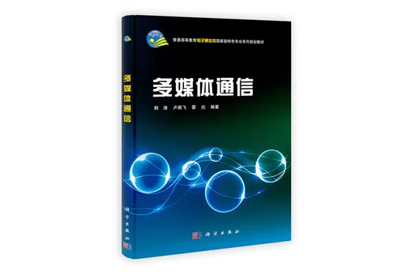 多媒体通信 荆涛,卢燕飞,霍炎