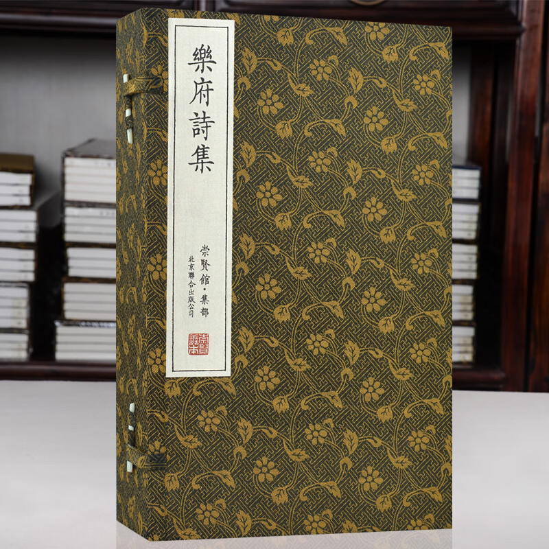 乐府诗集古体本（一函五册）手工宣纸线装古籍 崇贤馆藏书9787550261785北京联合出版社