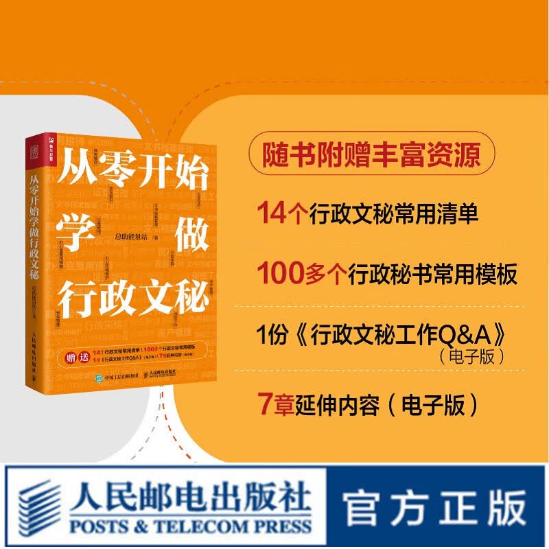 从零开始学做行政文秘 总助能量站著商务会议组织接待助理