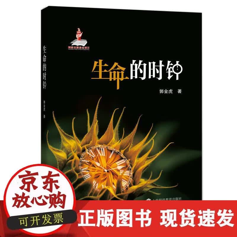 【直发】 生命的时钟 郭金虎 著 9787542872906 上海科技教育出版社
