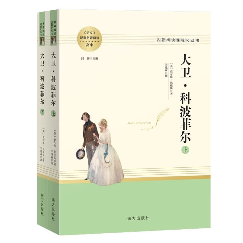 【套装单本可选】高中必读课外书籍高一高二高三课外阅读必读课外书名著读物书目书籍 三国演义+红楼梦+乡土中国+堂吉诃德+老人与海+呐喊+彷徨鲁迅 大卫科波菲尔（全二册）【定价84.8】