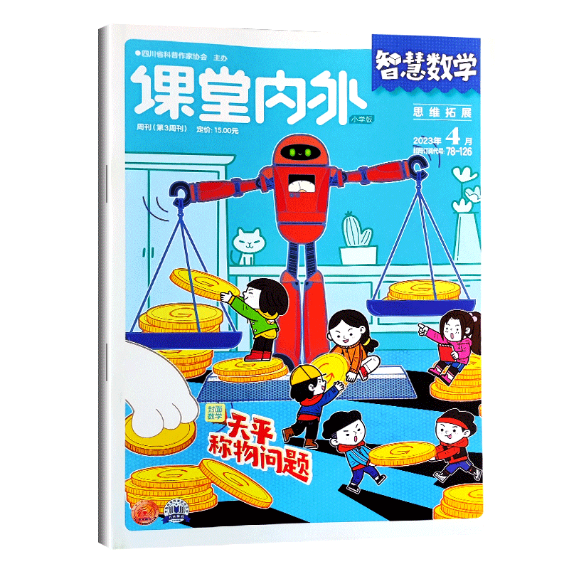 现货 课堂内外智慧数学小学版杂志2023年9月 单本自选 （1.2.3.4.5.6.7-8.9.10月）培养数学兴趣提升逻辑推理 学习辅导期刊3-6年级期刊 2023年4月