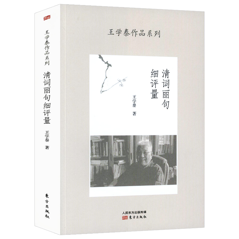 【包邮】文化评述游民文化与中国社会 王学泰作品系列:清词丽句细评量 定价55