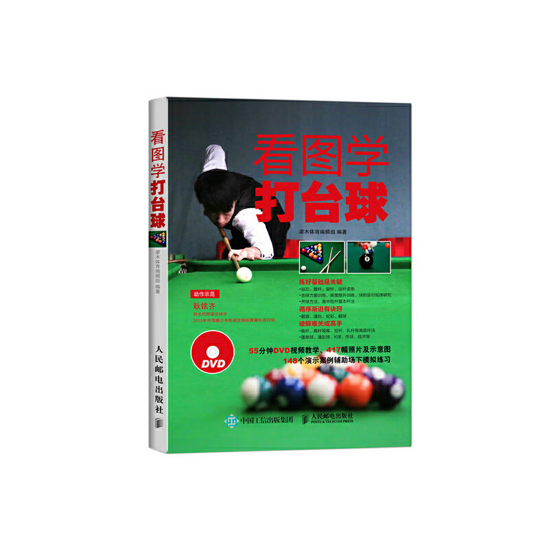 看图学打台球