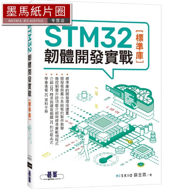 预售 STM32韌體開發實戰(標準庫) 碁峰 蘇昱霖