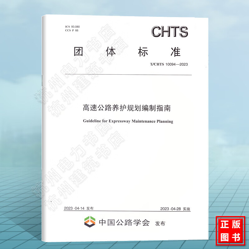 T/CHTS 10094-2023高速公路养护规划编制指南