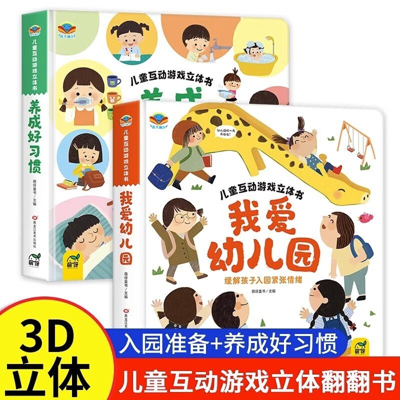 我爱幼儿园 养成好习惯 儿童互动游戏立体书 幼儿阅读入园准备小中大班故事书2-3–6岁宝宝绘本早教启蒙互动游戏书立体翻翻书 儿童互动游戏立体书【我爱幼儿园】