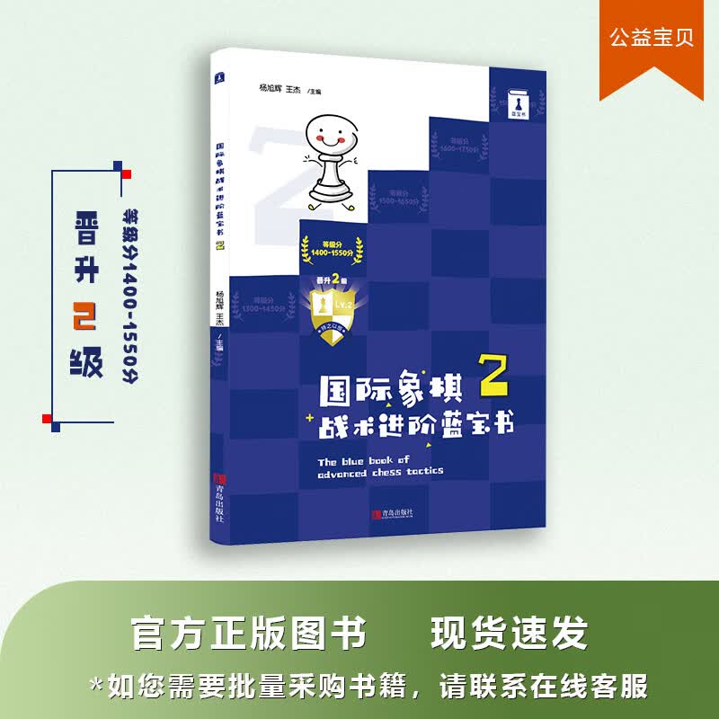 国际象棋战术进阶蓝宝书晋升2级阶梯式战术训练手册学生晋级宝典