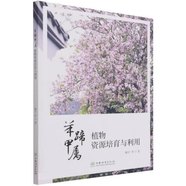 羊蹄甲属植物资源培育与利用 魏丹 中国林业出版社 9787521910476