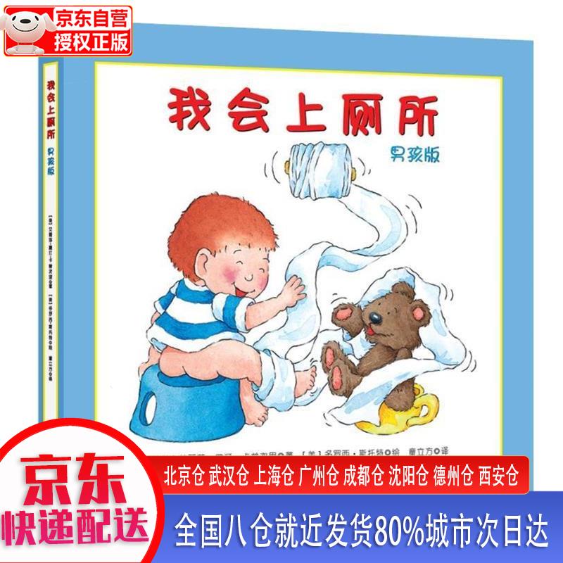 【现货】我会上厕所：男孩版