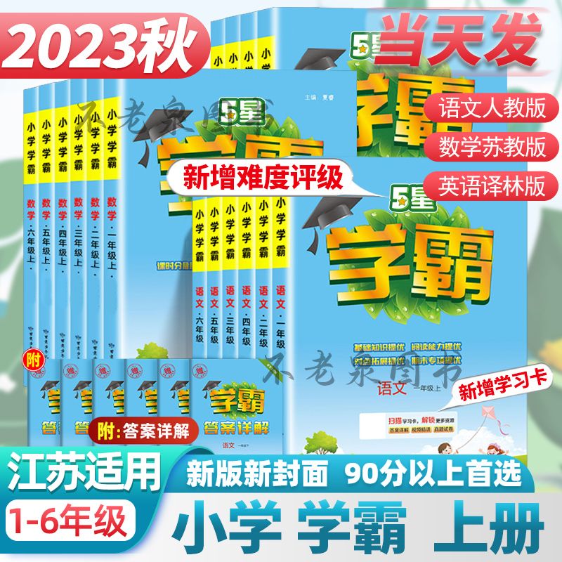 2023秋季新版五星小学学霸一二三四五六123456年级上册语文人教数学苏教英语译林江苏版同步提优训 现货2023秋5星学霸-英语译林版 五年级上