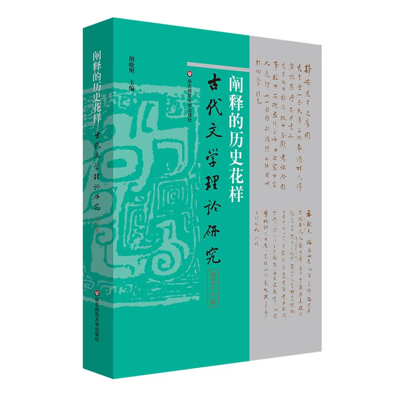 阐释的历史花样（古代文学理论研究第五十六辑）
