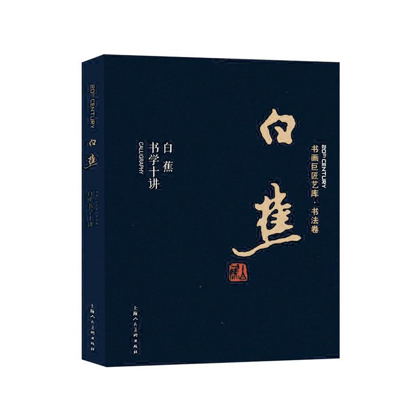 白蕉书学十讲白蕉书法9787558614996