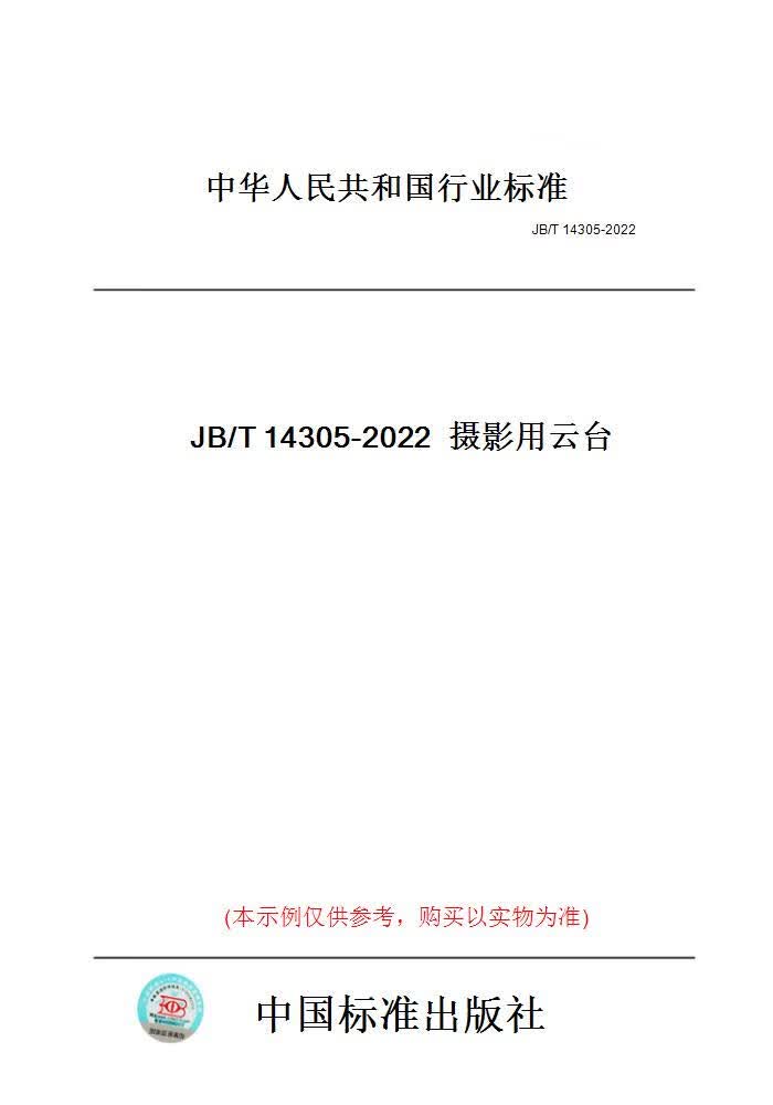 【纸版图书】JB/T14305-2022摄影用云台