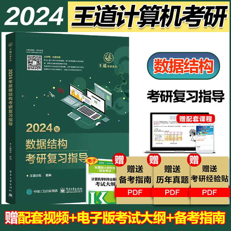 王道考研408计算机2024数据结构+计算机组成理+操作系统+计算机网络考研复习指导教材 2024 王道考研 数据结构现货