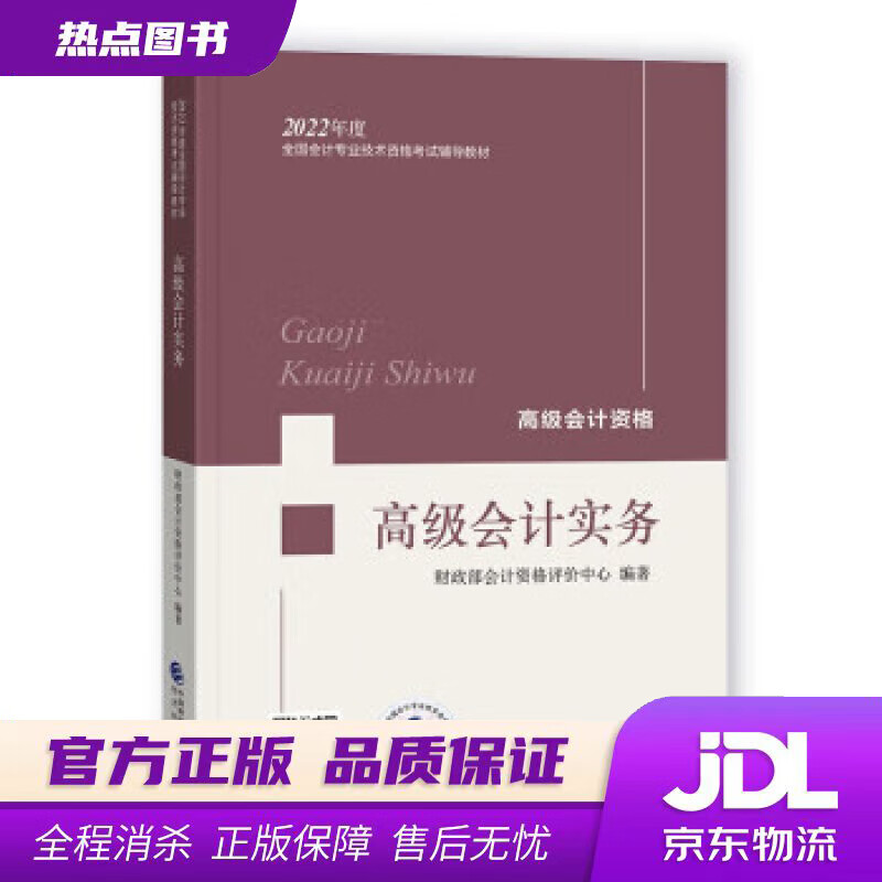【】高级会计实务——2022年《会考》高级教材 财政部会计资格评价中心 著 经济科学出版社