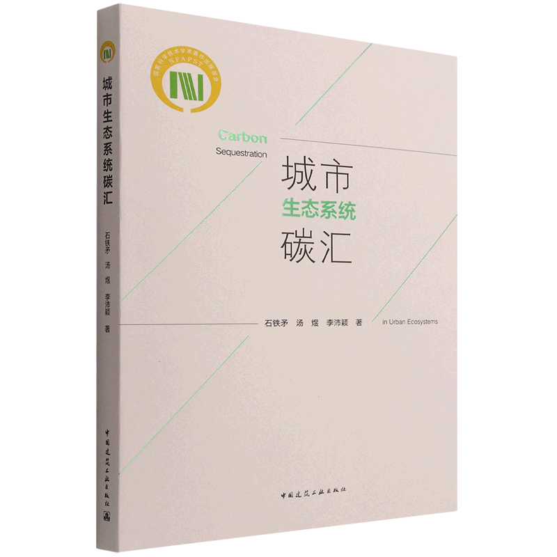 城市生态系统碳汇