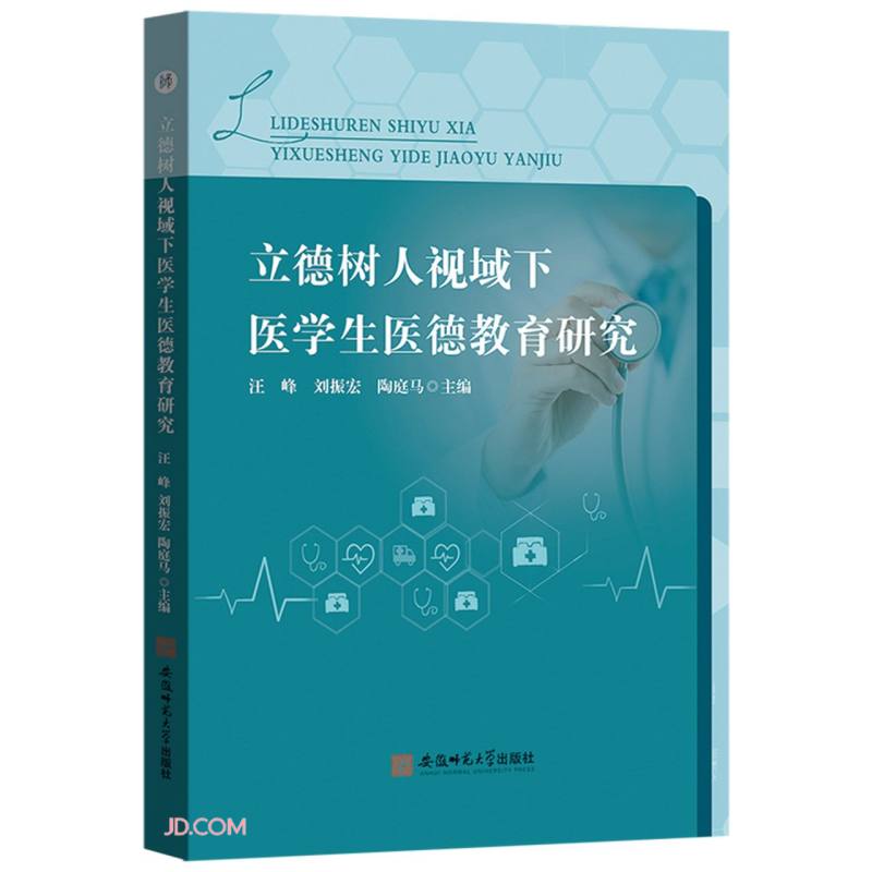 立德树人视域下医学生医德教育研究/ 汪峰 刘振宏 陶庭马医务道德教育