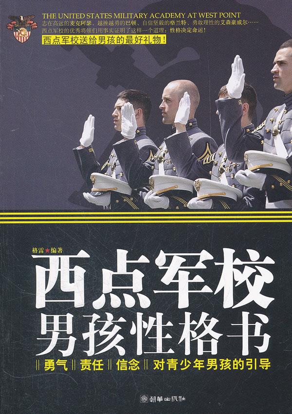 西点军校男孩性格书
