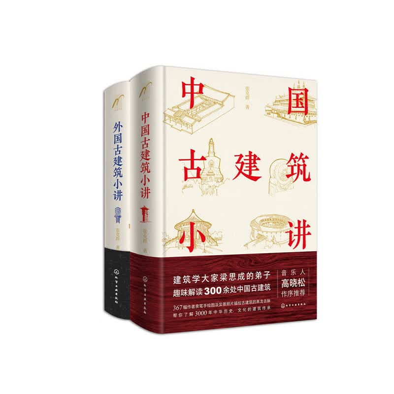 张克群讲中外古建筑（套装2册）