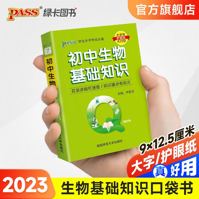 【科目可选】2023版QBOOK初中语文数学英语物理化学历史地理道德与法治基础知识中学生考试学业水平考试会考中考小口袋书辅导书红书pass绿卡图书 生物