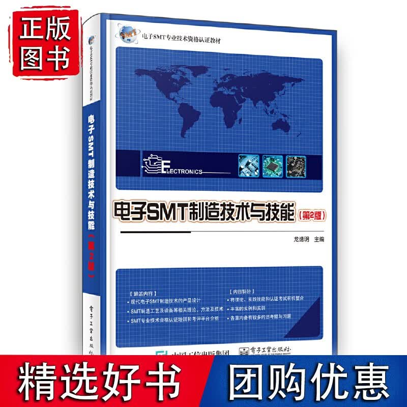电子SMT制造技术与技能（第2版）