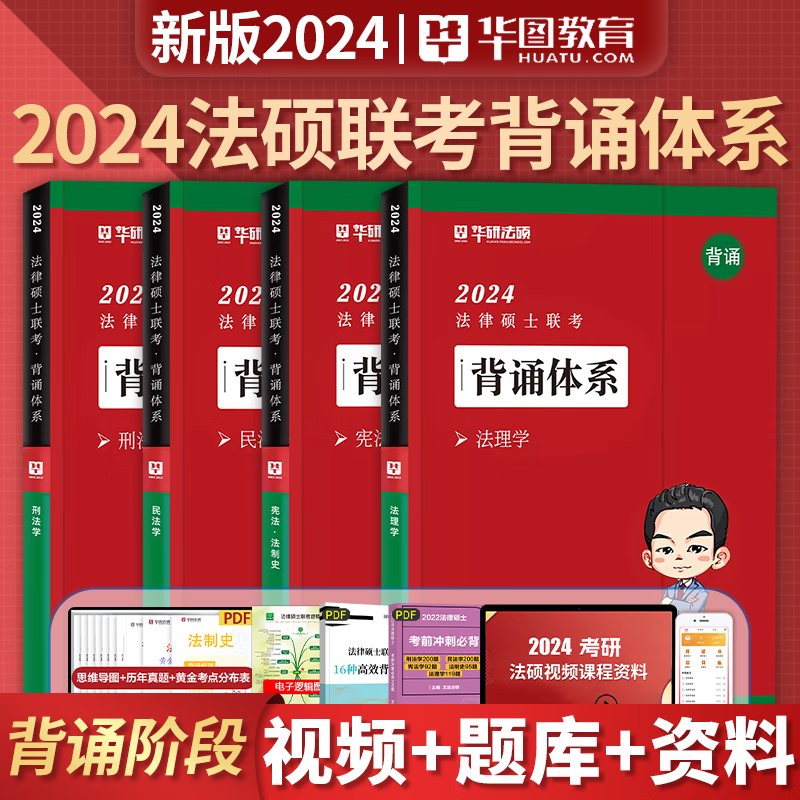 华研法硕 2024法律硕士联考 一本全精讲 教材全解读 法学非法学 通用 法硕联考 考试分析配套考点详解 华图法硕 法律类考研 法硕非法学 法硕考研 法硕法学 法硕 背诵体系 全套4本